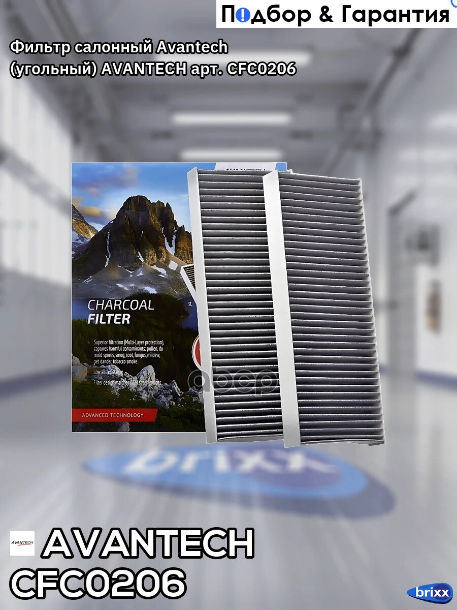 Фильтр салонный Avantech (угольный) AVANTECH арт. CFC0206