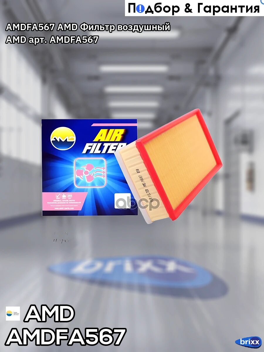 AMDFA567 AMD Фильтр воздушный AMD арт. AMD. FA567