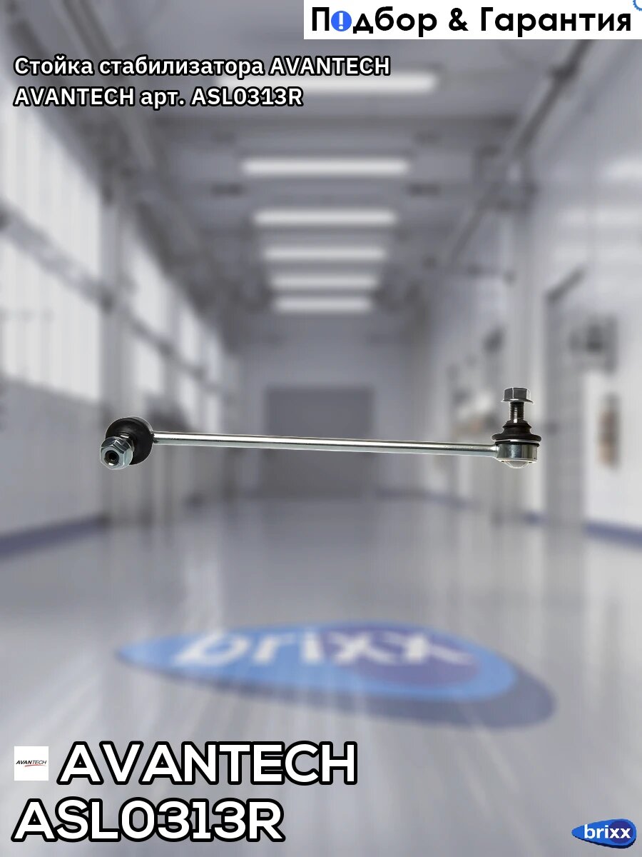 Стойка стабилизатора AVANTECH AVANTECH арт. ASL0313R