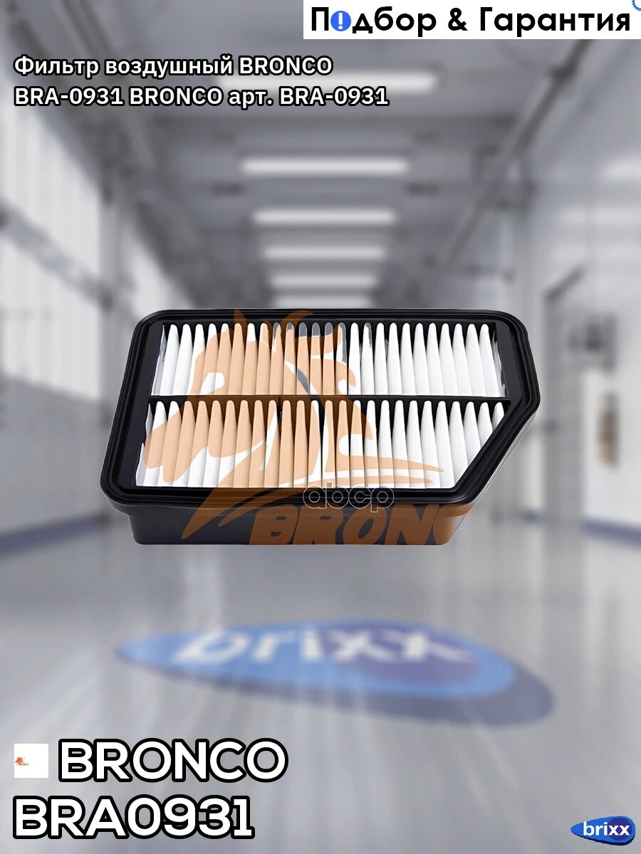 Фильтр воздушный BRONCO BRA-0931 BRONCO арт. BRA-0931