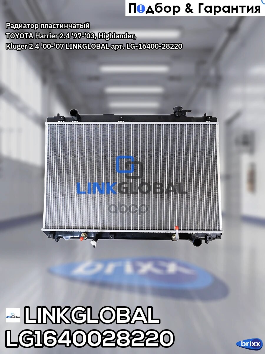 Радиатор пластинчатый LINKGLOBAL арт. LG-16400-28220