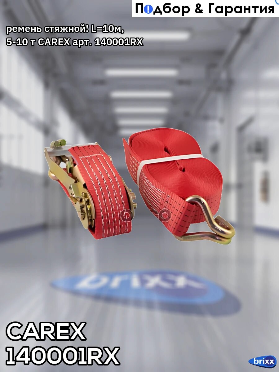 Ремень стяжной! L=10м, 5-10 т CAREX арт. 140001RX