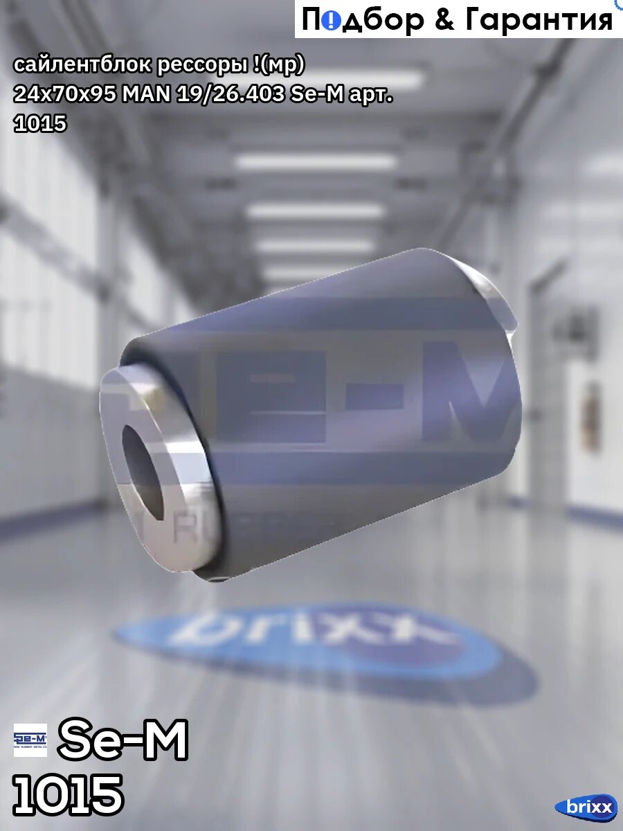 Сайлентблок рессоры !(мр) 24x70x95 МАN 19/26.403 Se-M арт. 1015