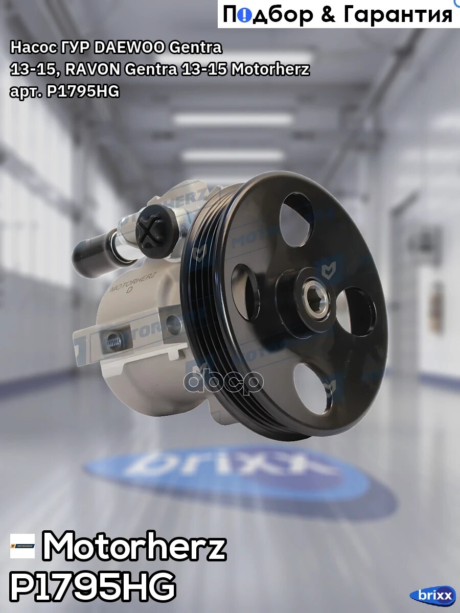 Насос ГУР DAEWOO Gentra 13-15, RAVON Gentra 13-15 Motorherz арт. P1795HG