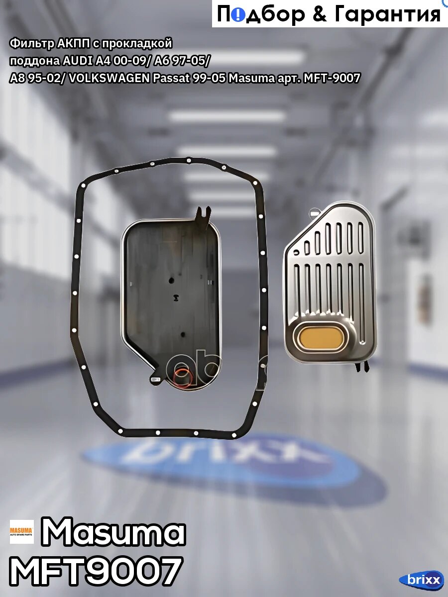 Фильтр АКПП с прокладкой поддона AUDI A4 00-09/ A6 97-05/ A8 95-02/ VOLKSWAGEN Passat 99-05 Masuma арт. MFT-9007