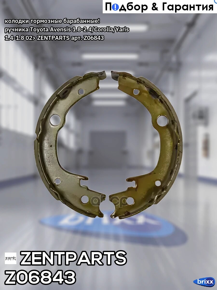 Колодки тормозные барабанные! ручника Toyota Avensis 1.8-2.4/Corolla/Yaris 1.4-1.8 02> ZENTPARTS арт. Z06843