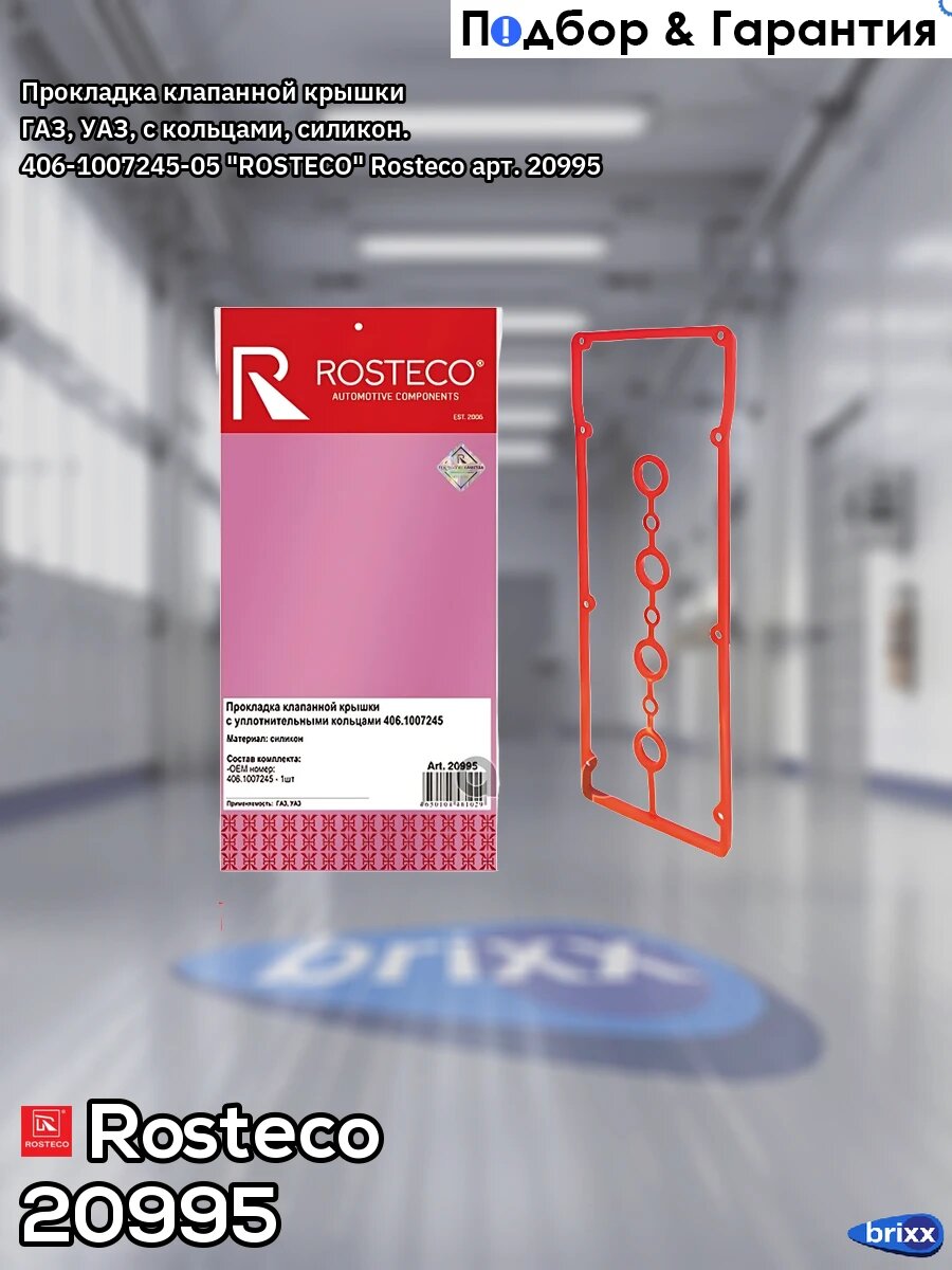 Прокладка клапанной крышки ГАЗ, УАЗ, c кольцами, силикон. 406-1007245-05 "ROSTECO" Rosteco арт. 20995