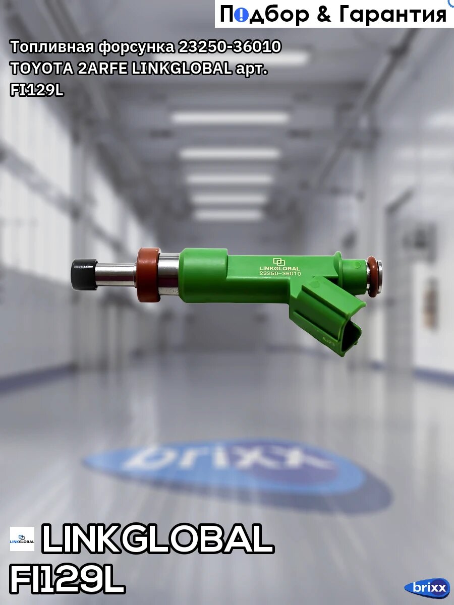 Топливная форсунка 23250-36010 TOYOTA 2ARFE LINKGLOBAL арт. FI129L
