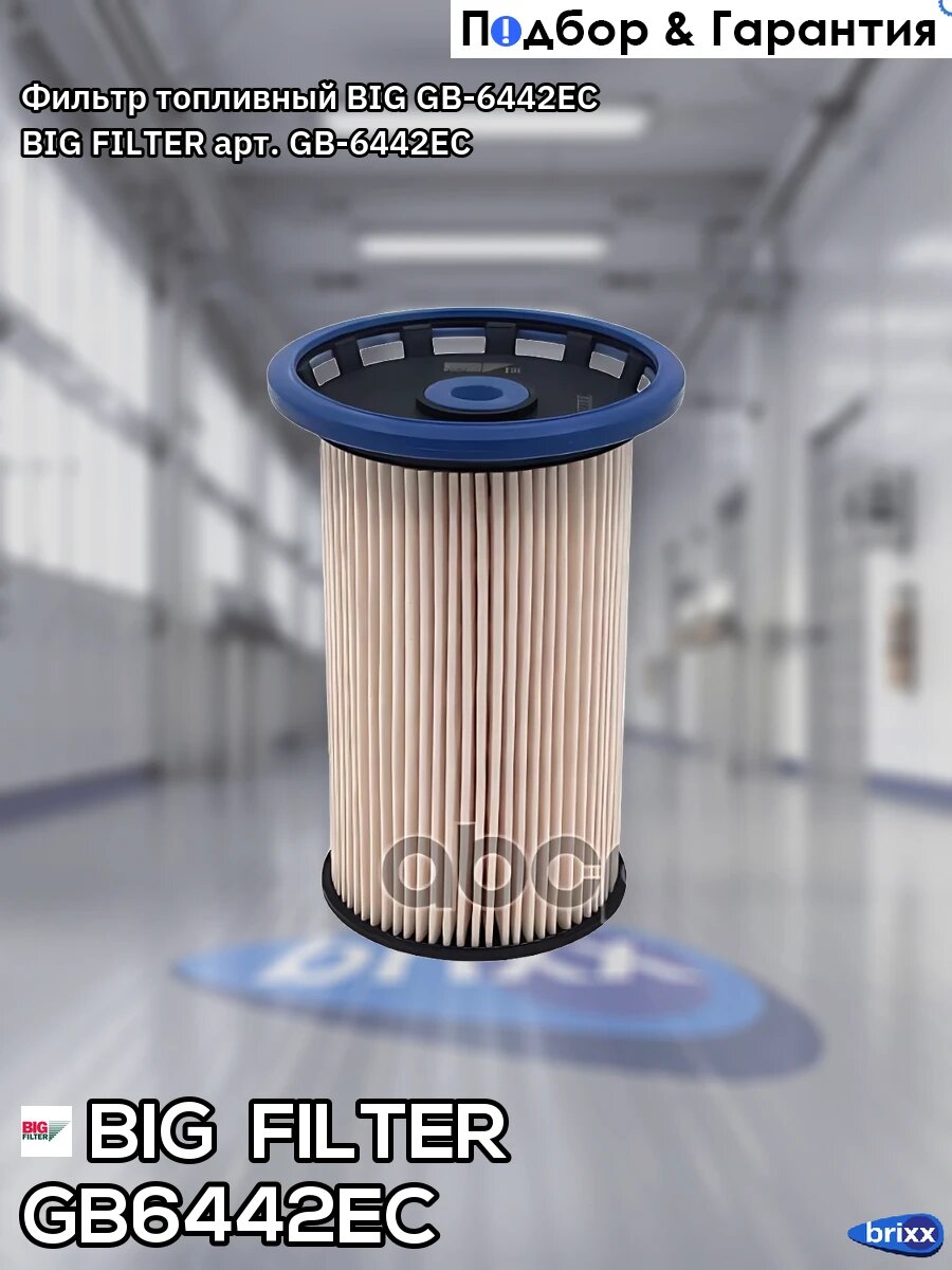 Фильтр топливный BIG GB-6442EC BIG FILTER арт. GB-6442EC