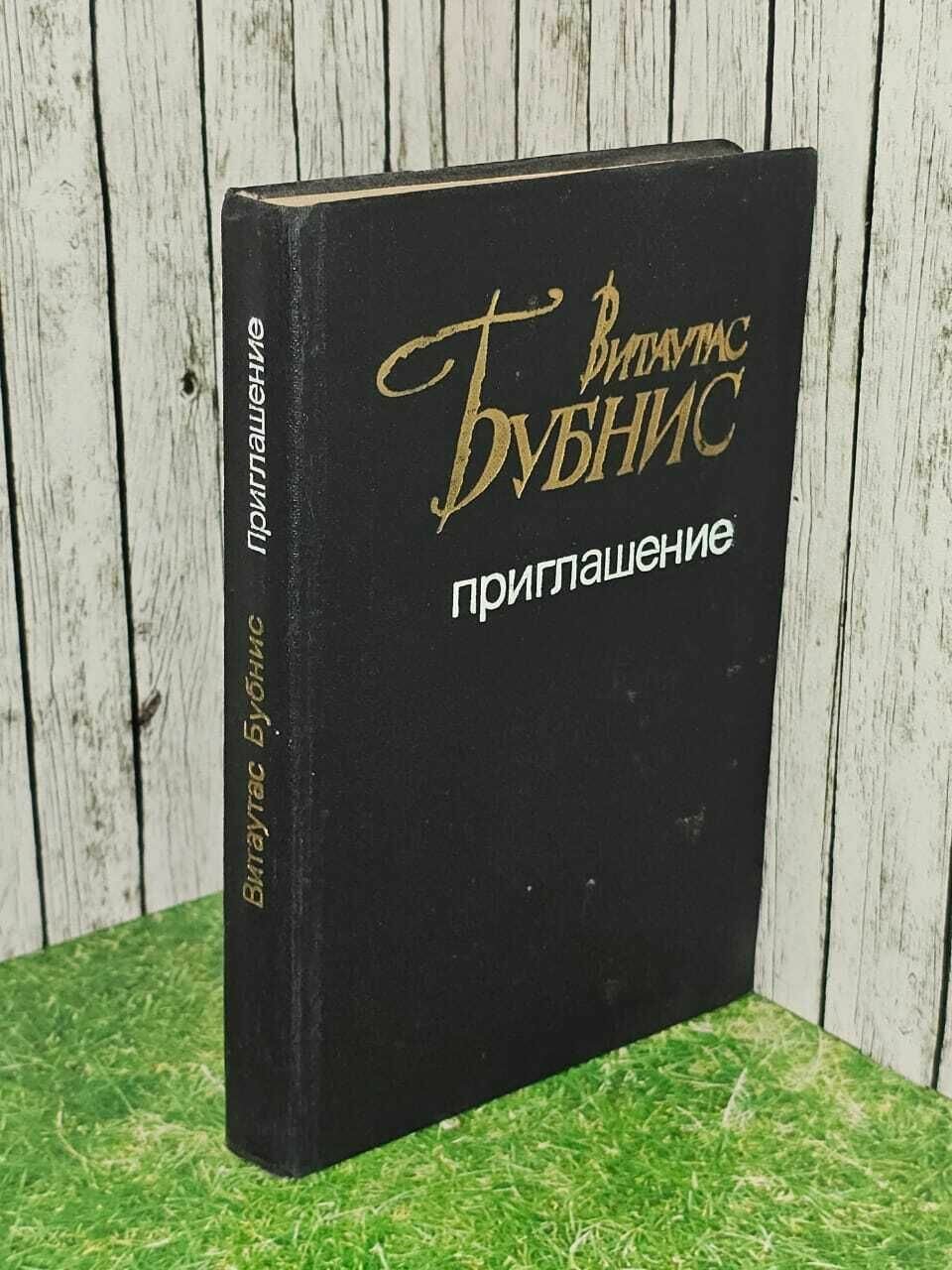 Витаутас Бубнис. Приглашение