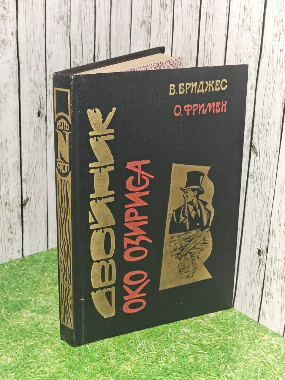 Двойник. Око Озириса. Остин Фримен