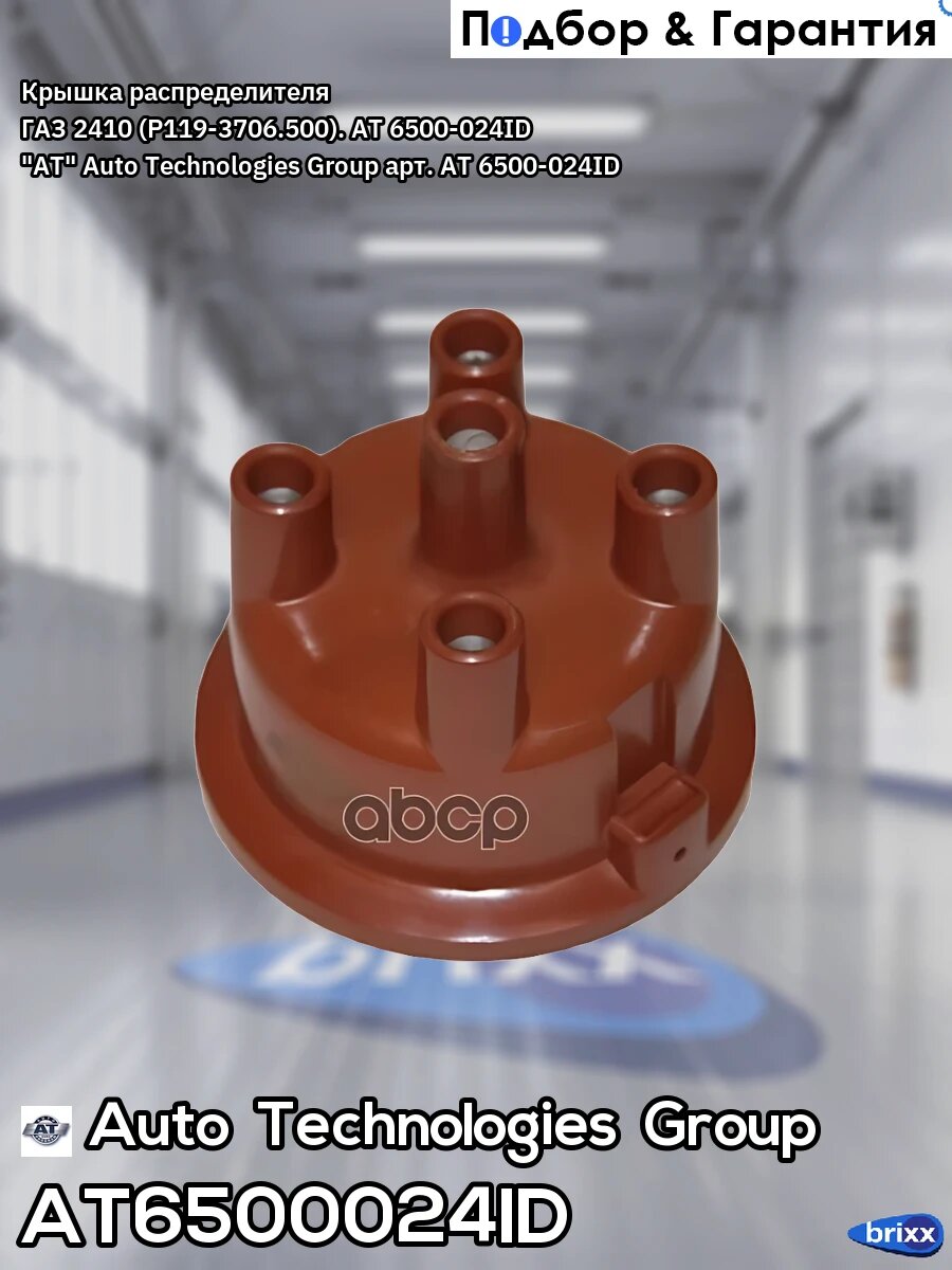 Крышка распределителя ГАЗ 2410 (Р119-3706.500). AT 6500-024ID "AT" Auto Technologies Group арт. AT 6500-024ID