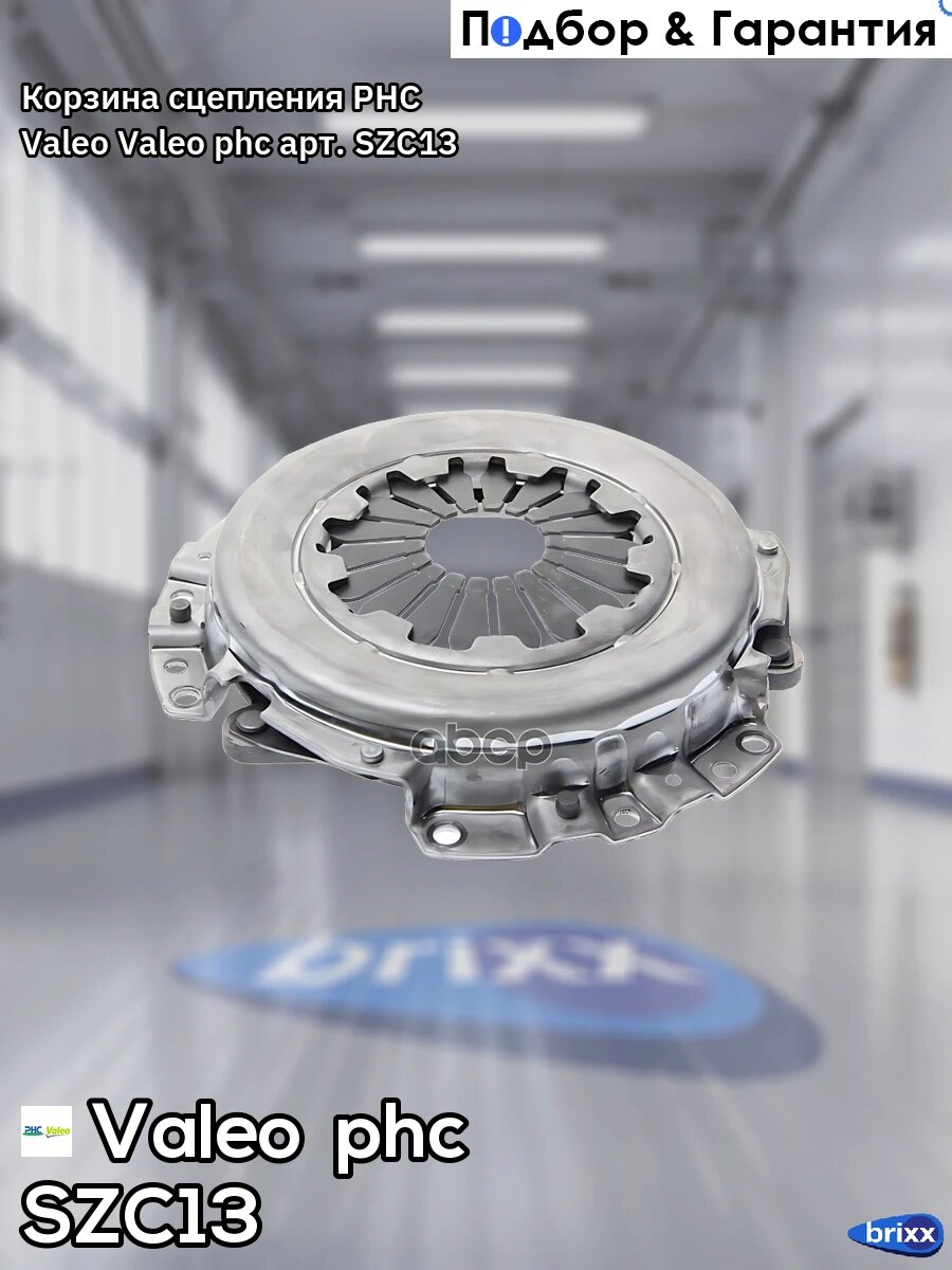 Корзина сцепления PHC Valeo Valeo phc арт. SZC13