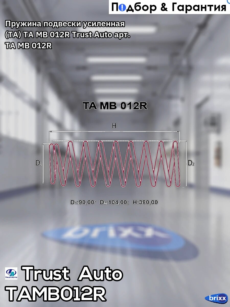 Пружина подвески усиленная (TA); TA MB 012R Trust Auto арт. TA MB 012R