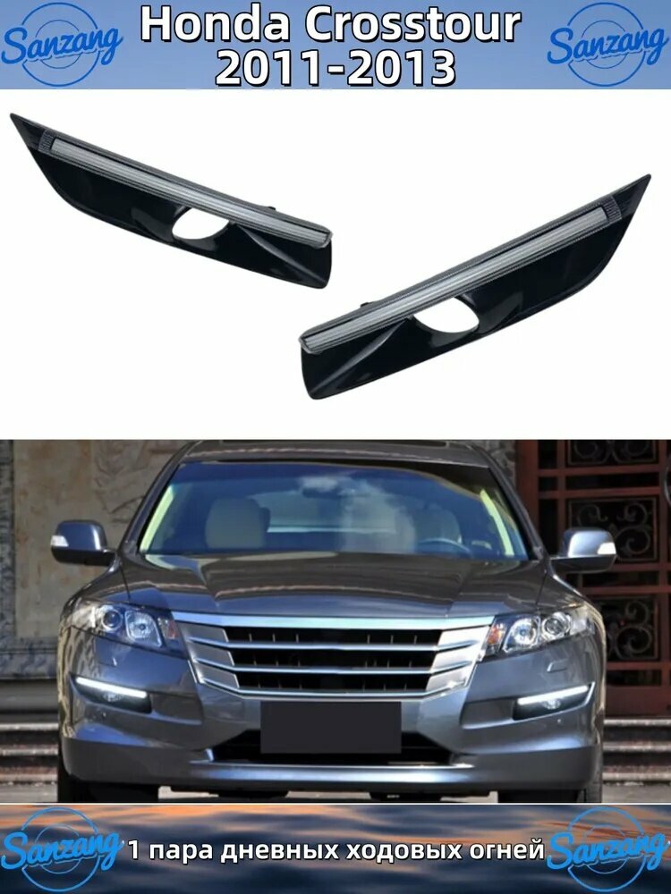Sanzang Фары автомобильные, Огни дневные ходовые, 2 шт, арт. Honda Crosstour 2011-2013-LED