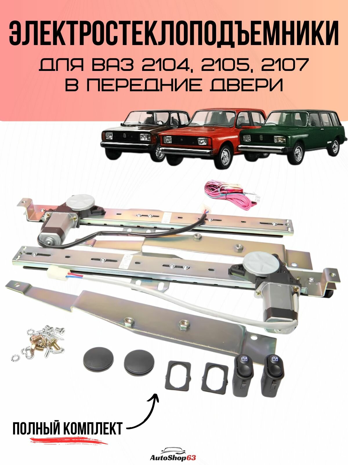 Электростеклоподъемники ВАЗ-2104, -2105, -2107 передние & Комплект подключения передних стеклоподъемников