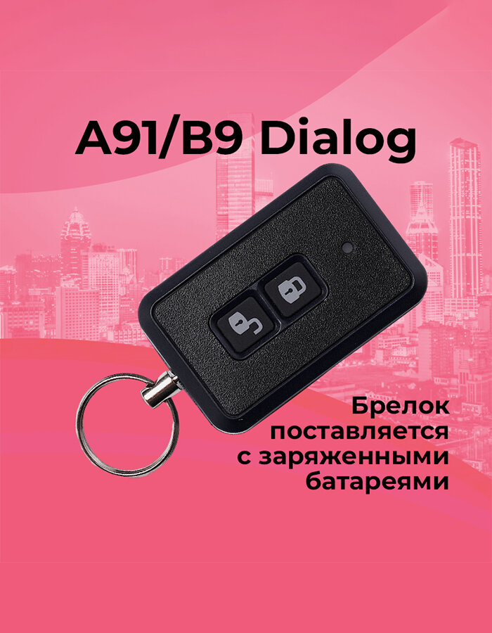 Брелок Старлайн А91/В9 Dialog дополнительный для автосигнализации
