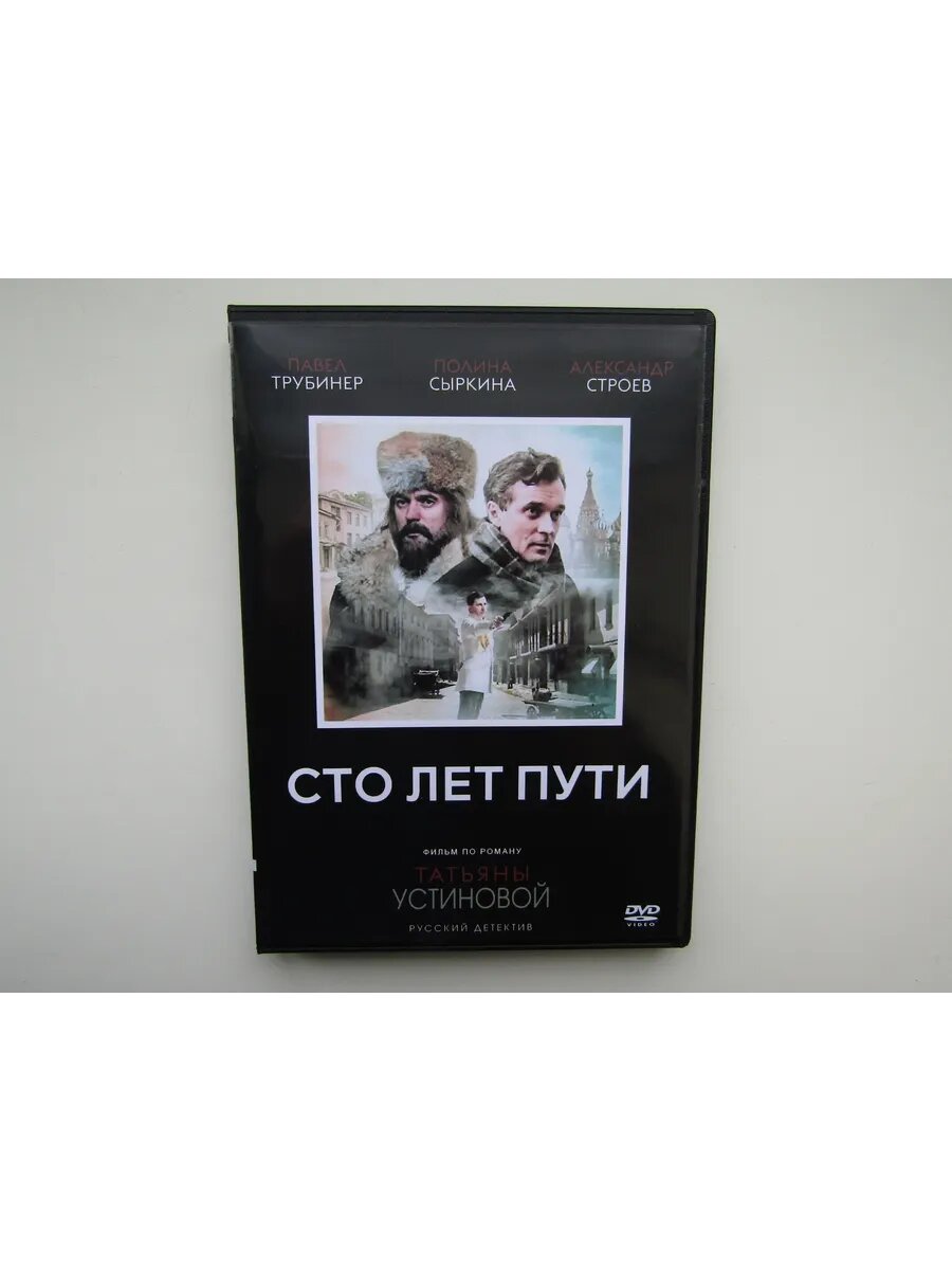 DVD диск. Сериал. Т. Устинова. Сто лет пути