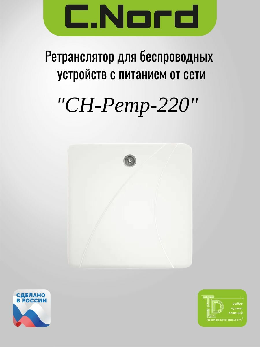Си-Норд, "СН-Ретр 220" Ретранслятор