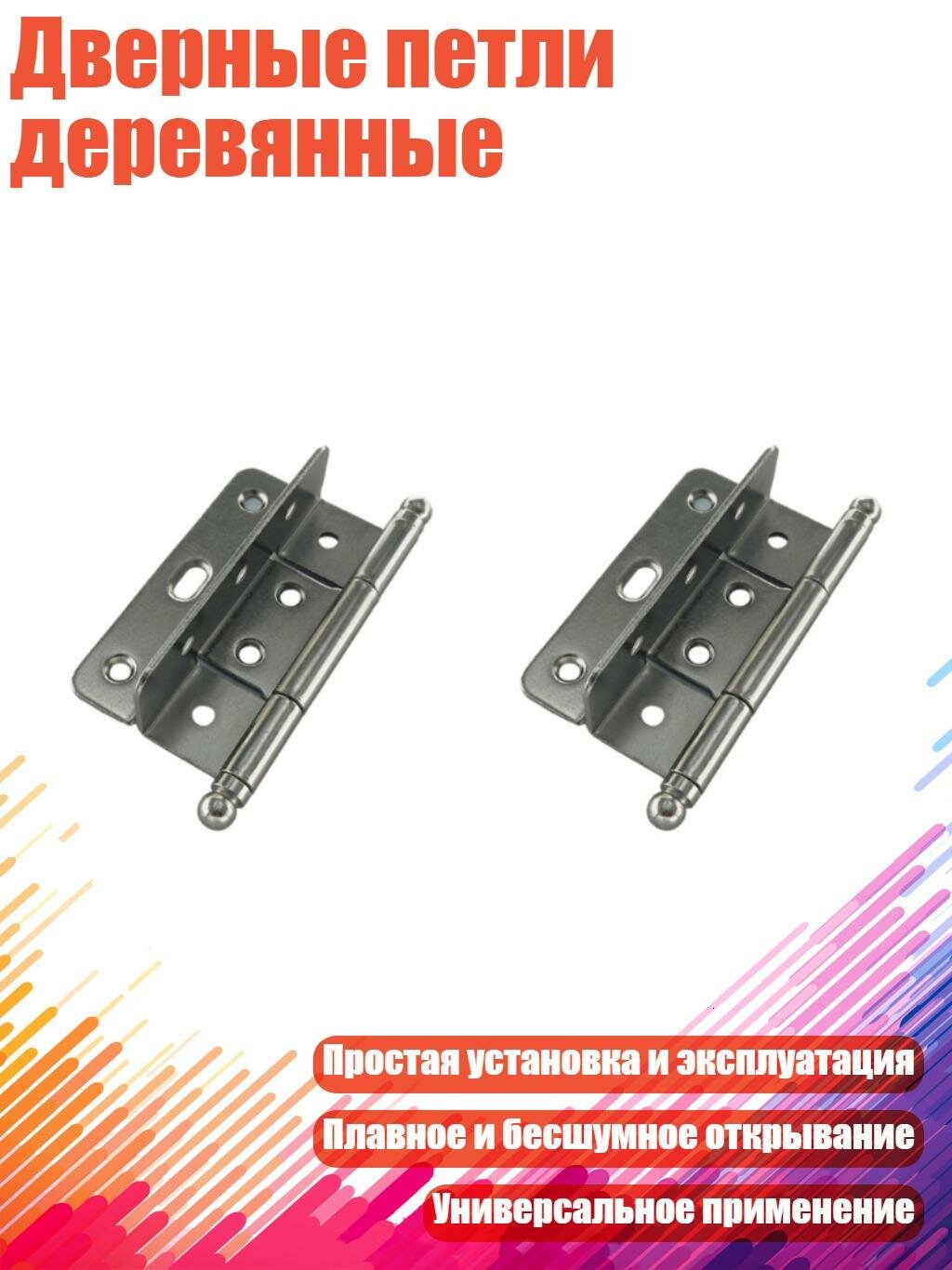 Дверные петли деревянные, Белое никелированное покрытие