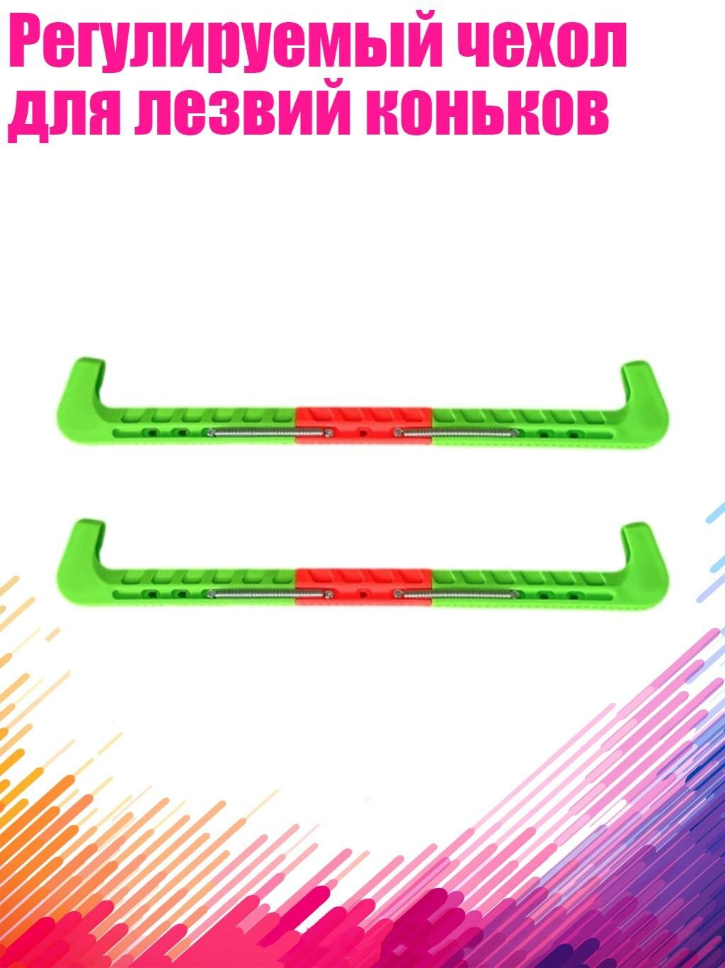 Регулируемый чехол для лезвий коньков, 40cm