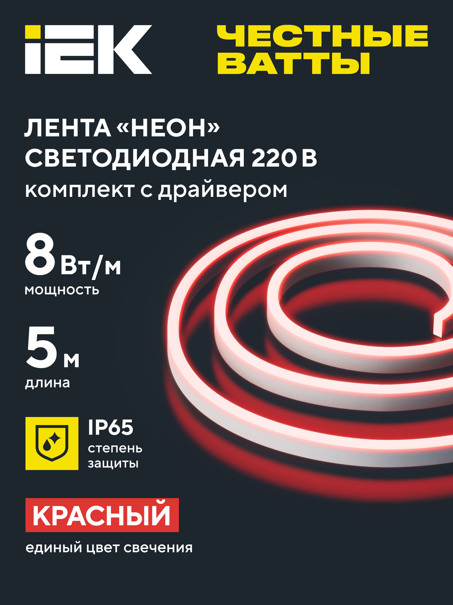 Светодиодная лента IEK Неон LSR5-2835R120-8-IP65-220В, комплект 5м, красный свет, 120 LED/м, 8Вт/м