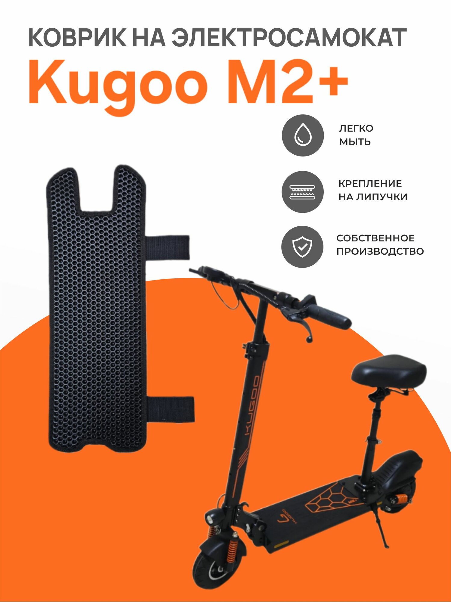 EVA коврик для электросамоката KUGOO M2 + (plus)