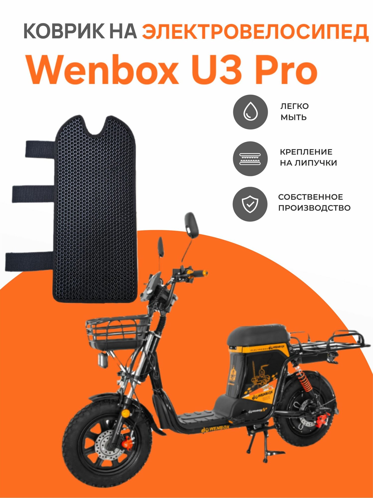 EVA коврик для электровелосипеда Wenbox U3 Pro