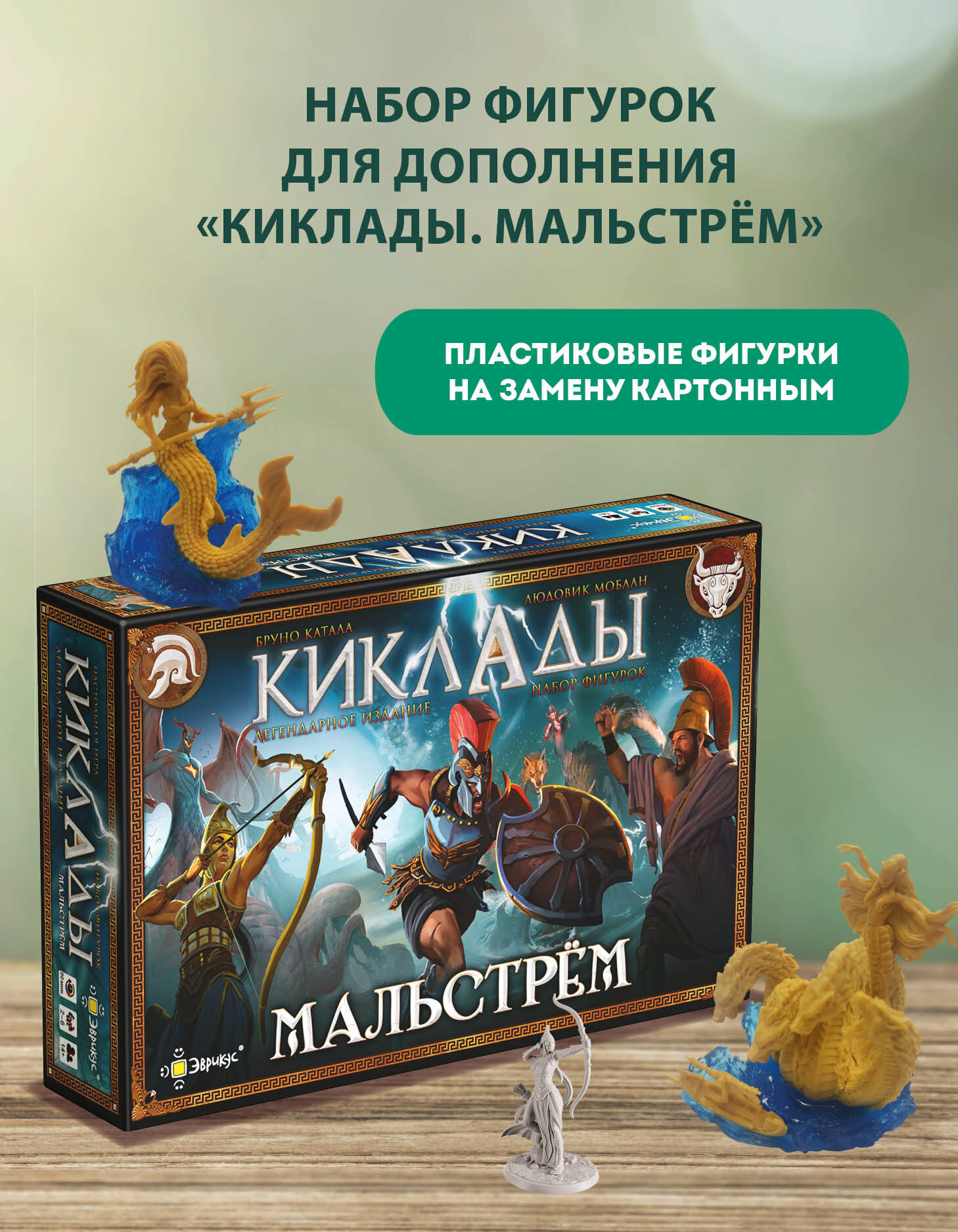 Дополнение к настольной игре Эврикус "Киклады: набор фигурок Мальстрём" PG-17414