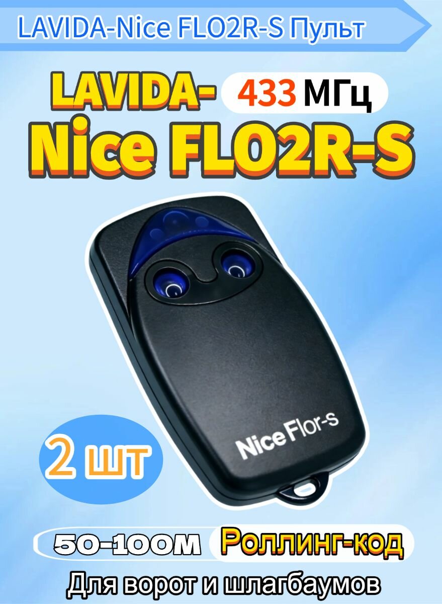 Универсальный пульт управления для ворот и шлагбаума Nice Flo2R-S.