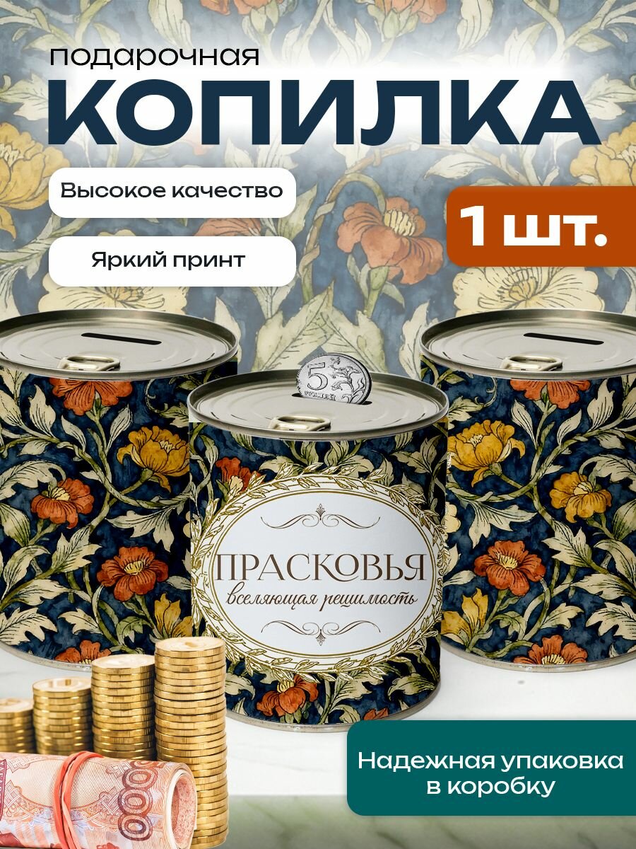 Копилка банка металлическая для денег именная Прасковья