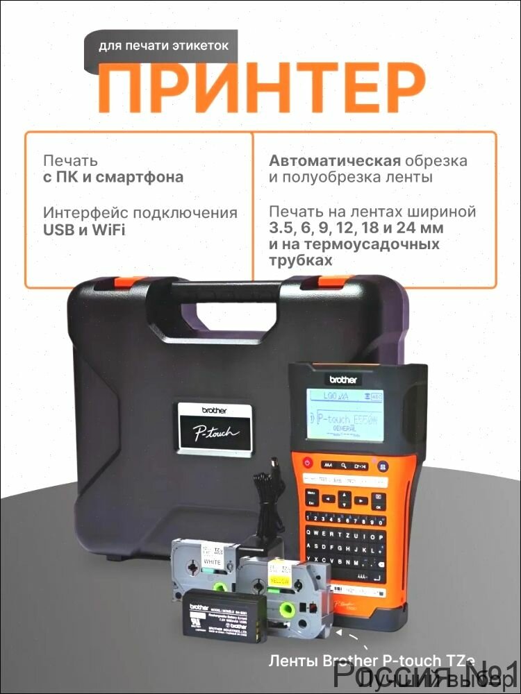 Принтер для наклеек, этикеток термотрансферный PT-E550WVP, черный матовый, светло-коричневый