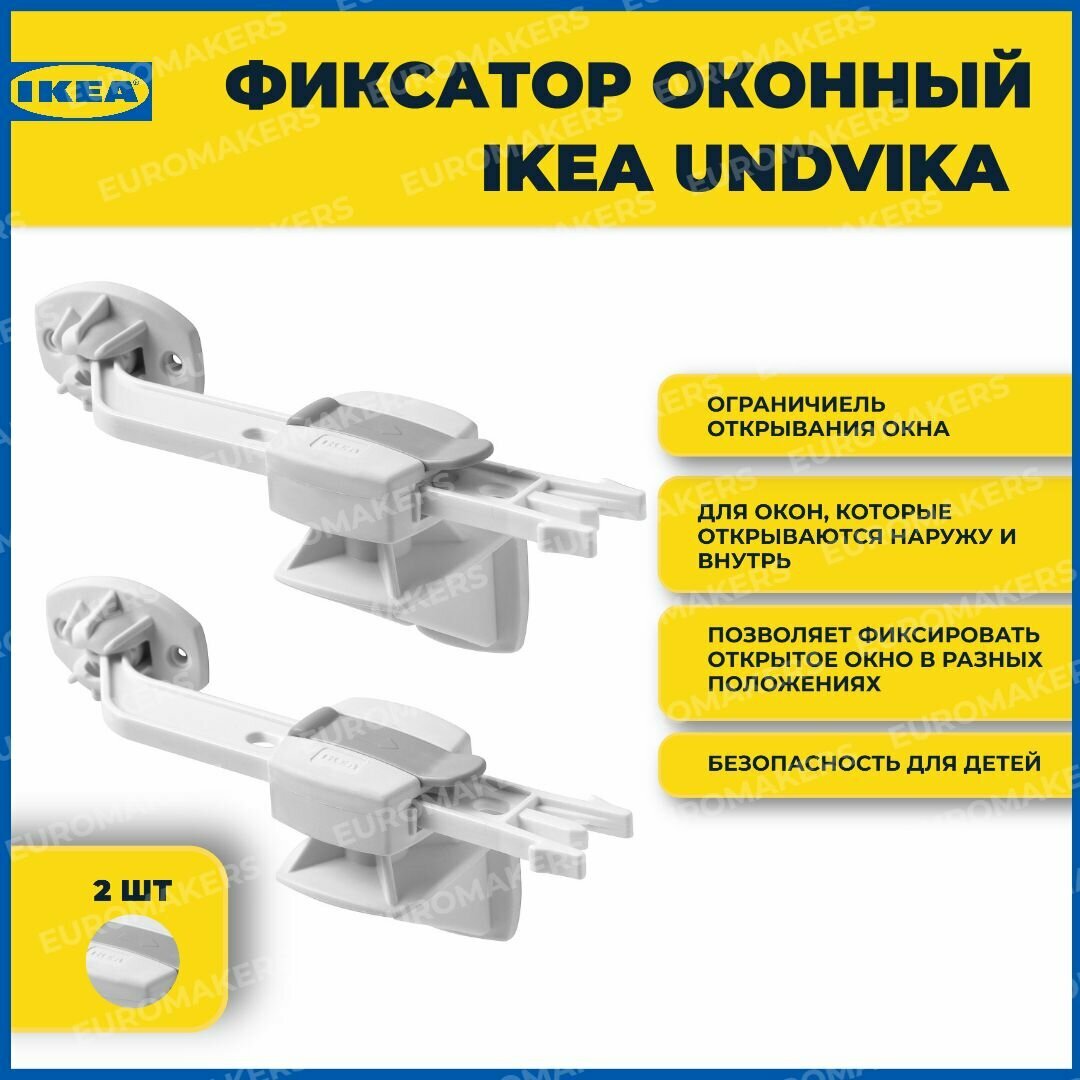 Фиксатор оконный NKEA UNDVIKA. 2 шт. Белый. Ограничитель оконный икеа ундвика.