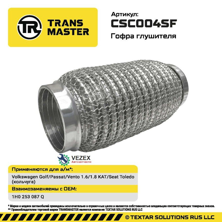 TRANSMASTER CSC004SF Гофра глушителя