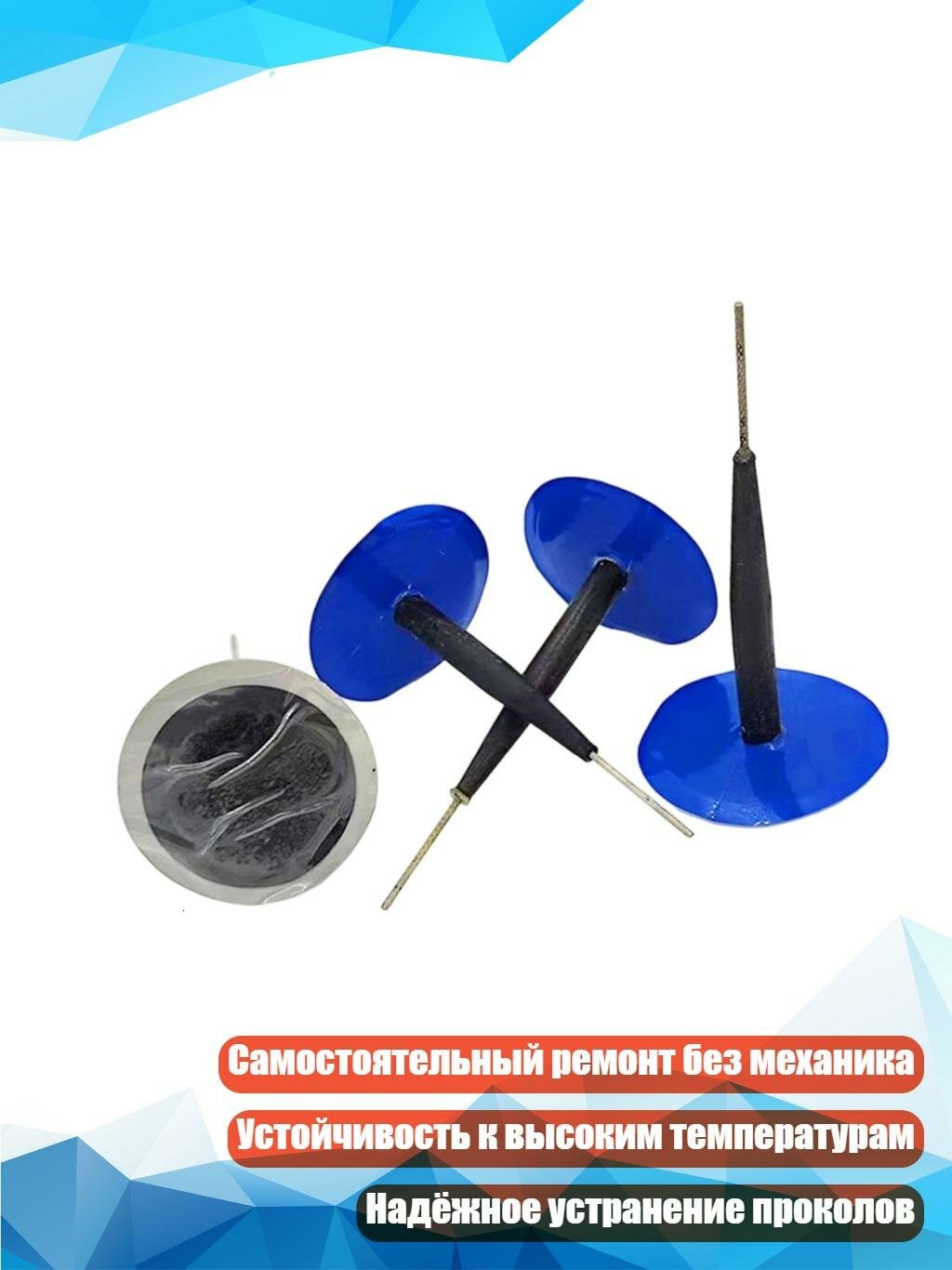 Набор для ремонта шин, 4.5mm