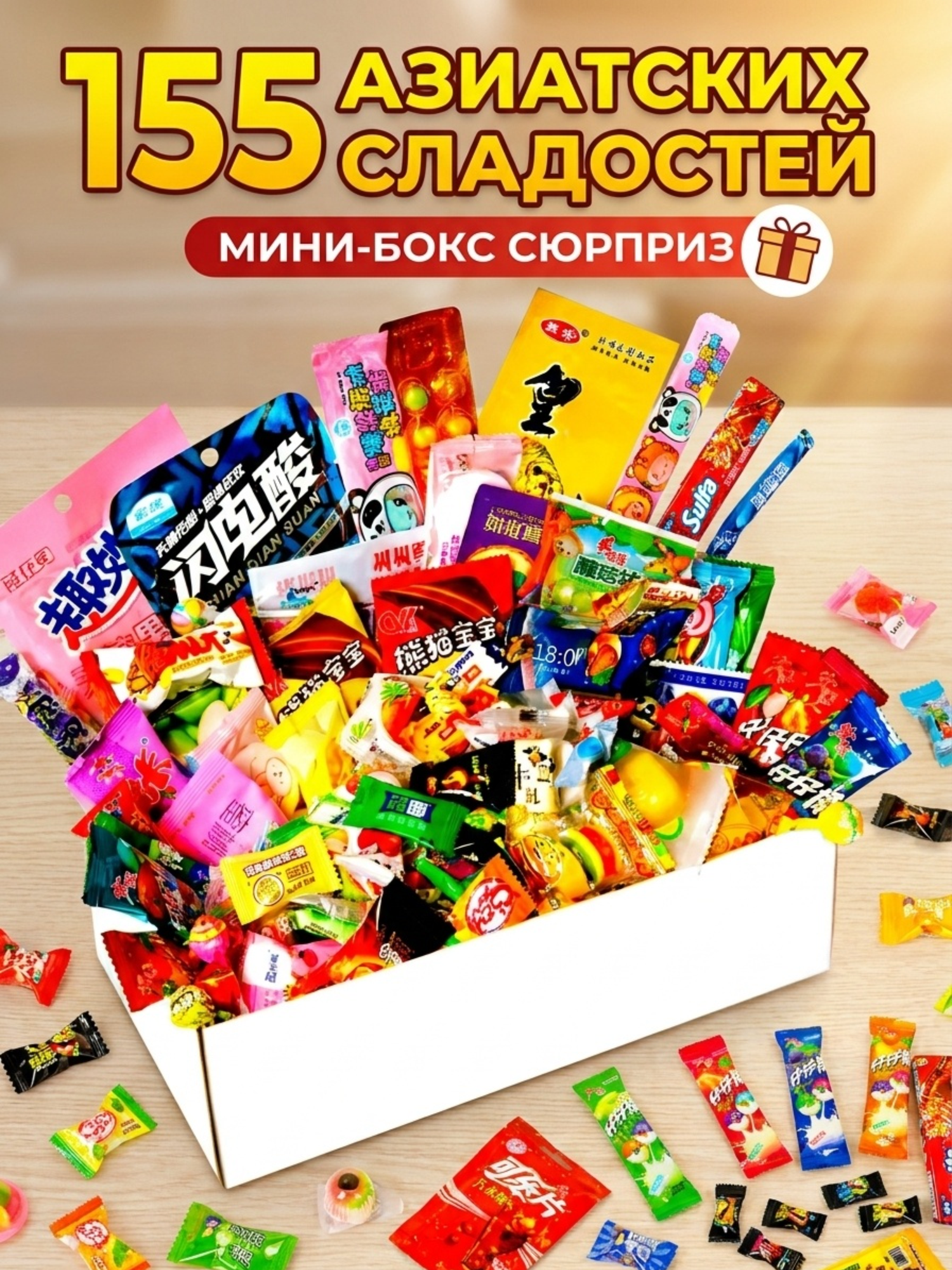 Китайские сладости, подарочный набор, бокс конфет 155 штук, Азиатские вкусняшки из Китая леденцы, мармелад