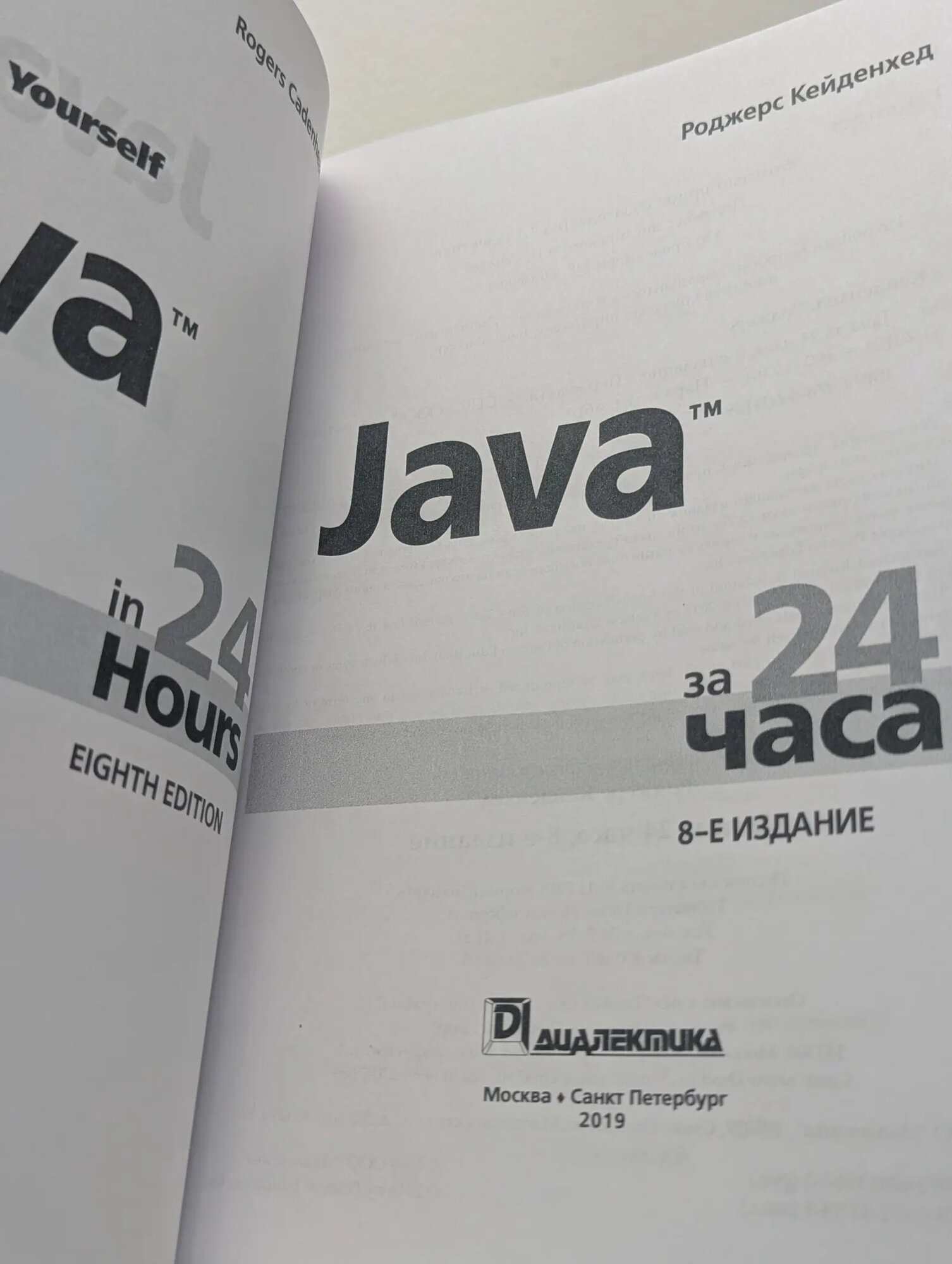 Java за 24 часа Кейденхед Роджерс 2019 — фото 1