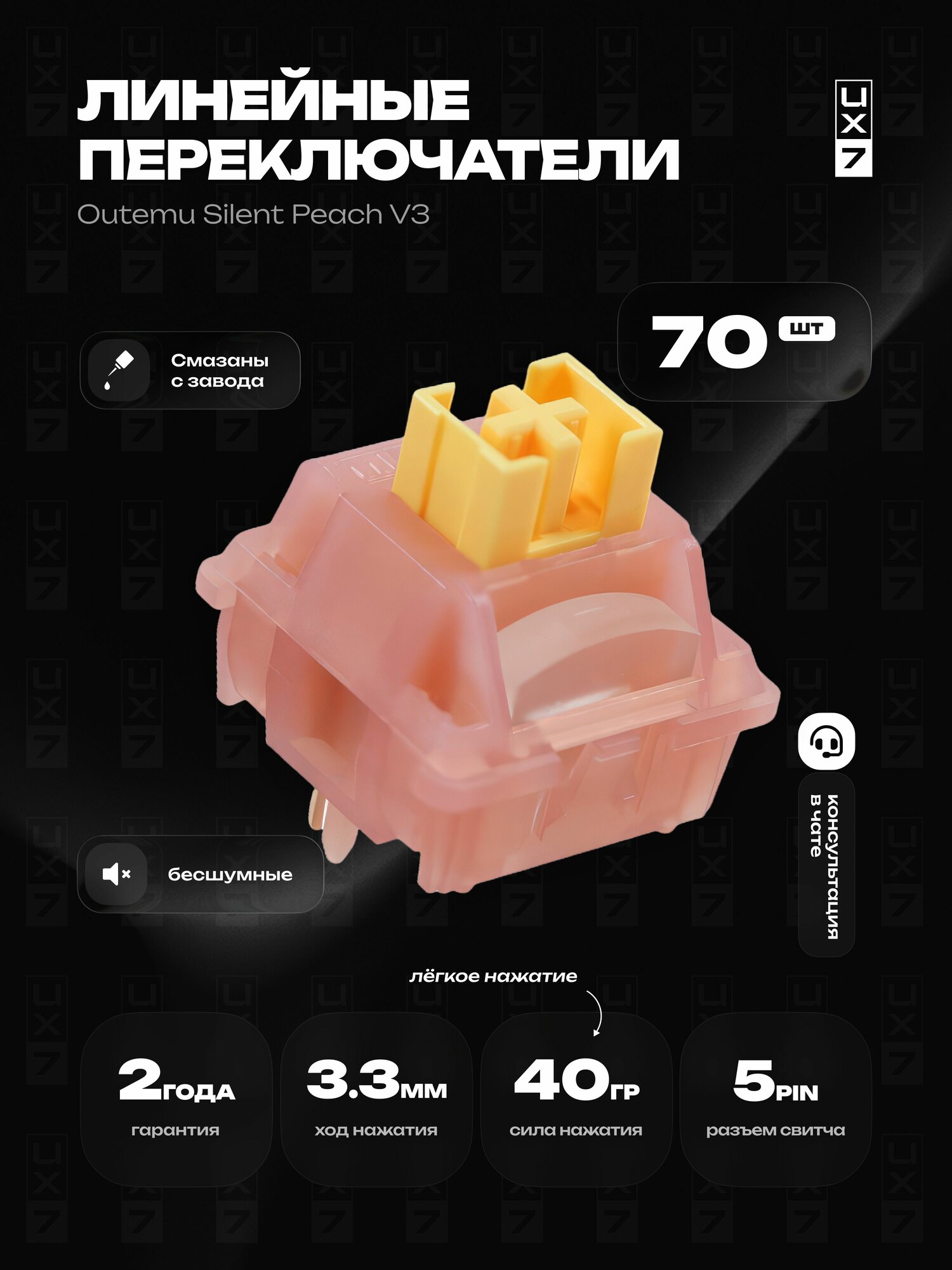 Свитчи для клавиатуры механической (бесшумные переключатели) Outemu Silent Peach V3 (70 штук), линейные, 5-pin, 40 грамм