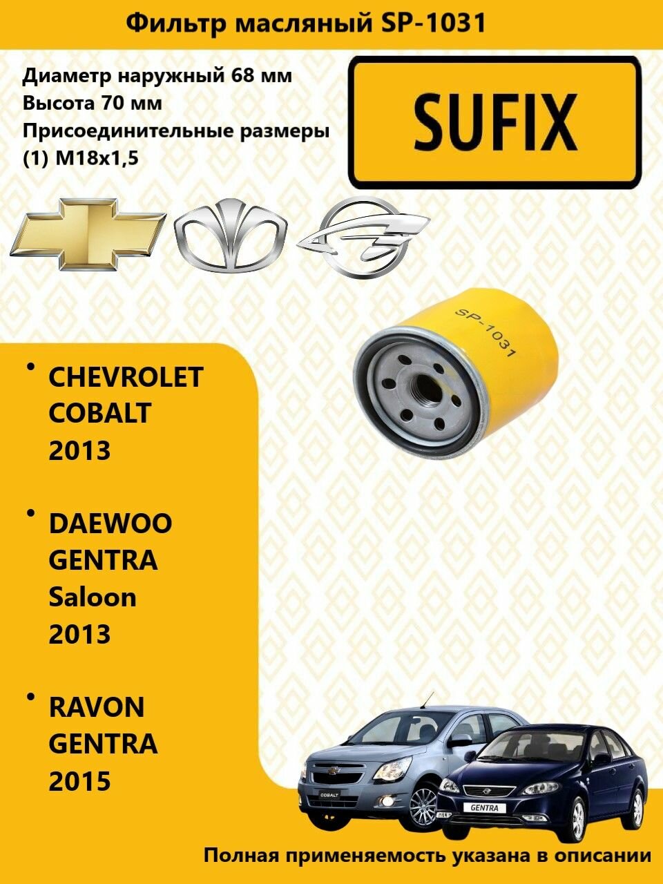 SUFIX Фильтр масляный, шевроле / CHEVROLET COBALT 2013-, дэу / DAEWOO GENTRA 2013-, равон / RAVON GENTRA 2015-, SP1031