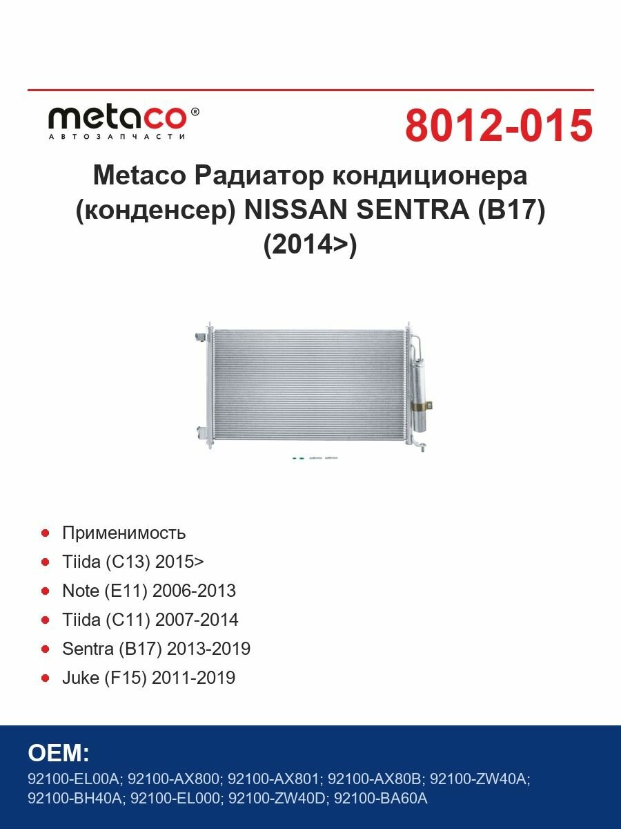 Metaco Радиатор кондиционера (конденсер) NISSAN SENTRA (B17) (2014>)