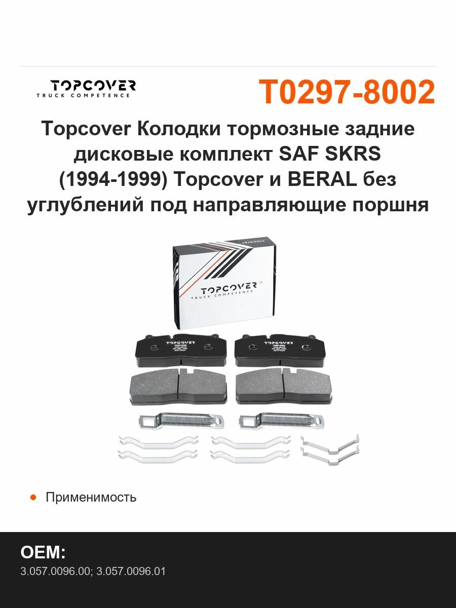 Topcover Колодки тормозные задние дисковые комплект SAF SKRS (1994-1999) Topcover и BERAL без углублений под направляющие поршня