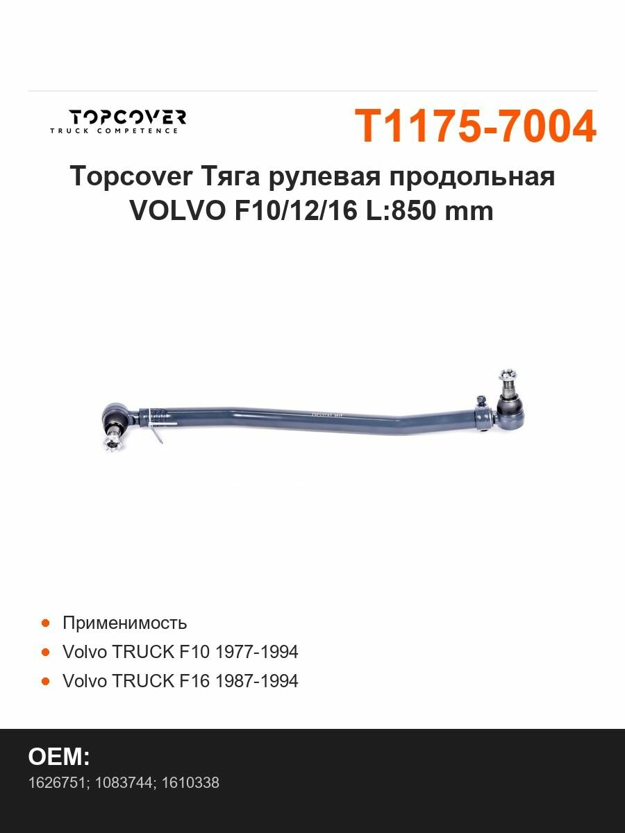 Topcover Тяга рулевая продольная VOLVO F10/12/16 L:850 mm