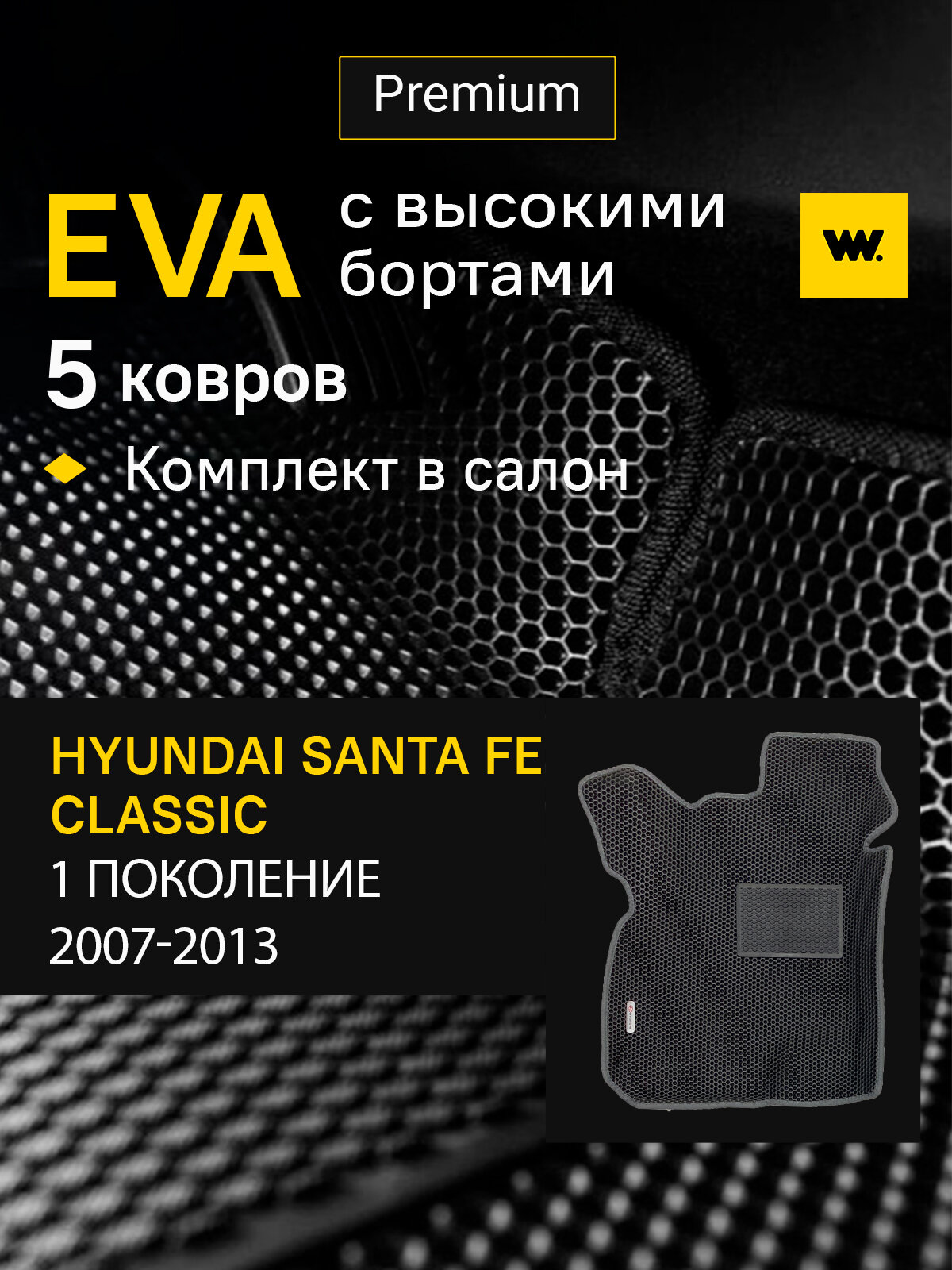 EVA коврики в салон автомобиля HYUNDAI SANTA FE CLASSIC 2 (Хендай Санта Фе Классик 2), ева коврики автомобильные с бортами, эва в машину