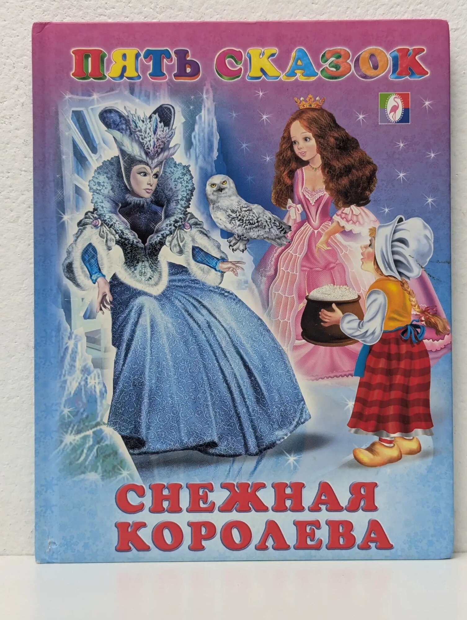 Пять сказок. Снежная королева Андерсен Ханс Кристиан 2017