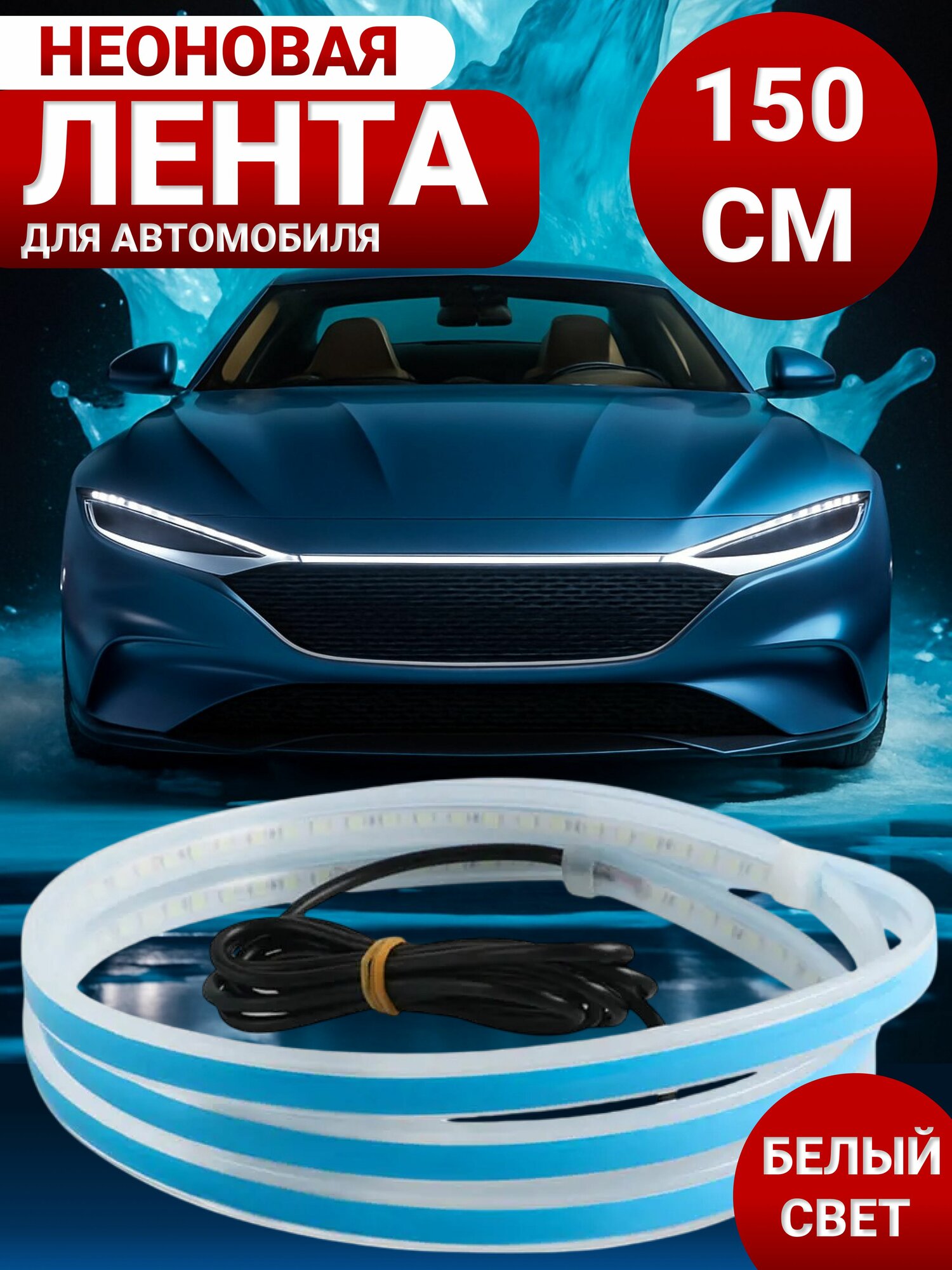 Светодиодная лента для автомобиля, дхо для авто светодиодные