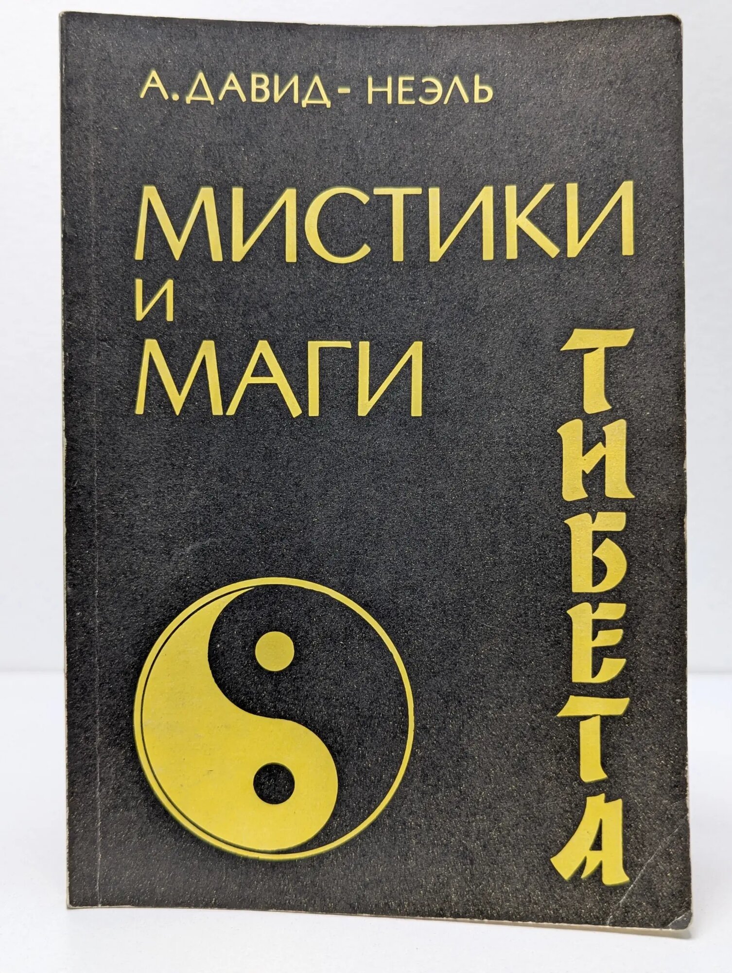 Мистики и маги Тибета Давид-Неэль Александрa 1991