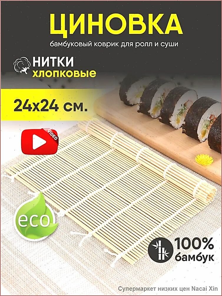 Циновка для роллов, коврик бамбуковый для приготовления суши, макису, ролл-мат