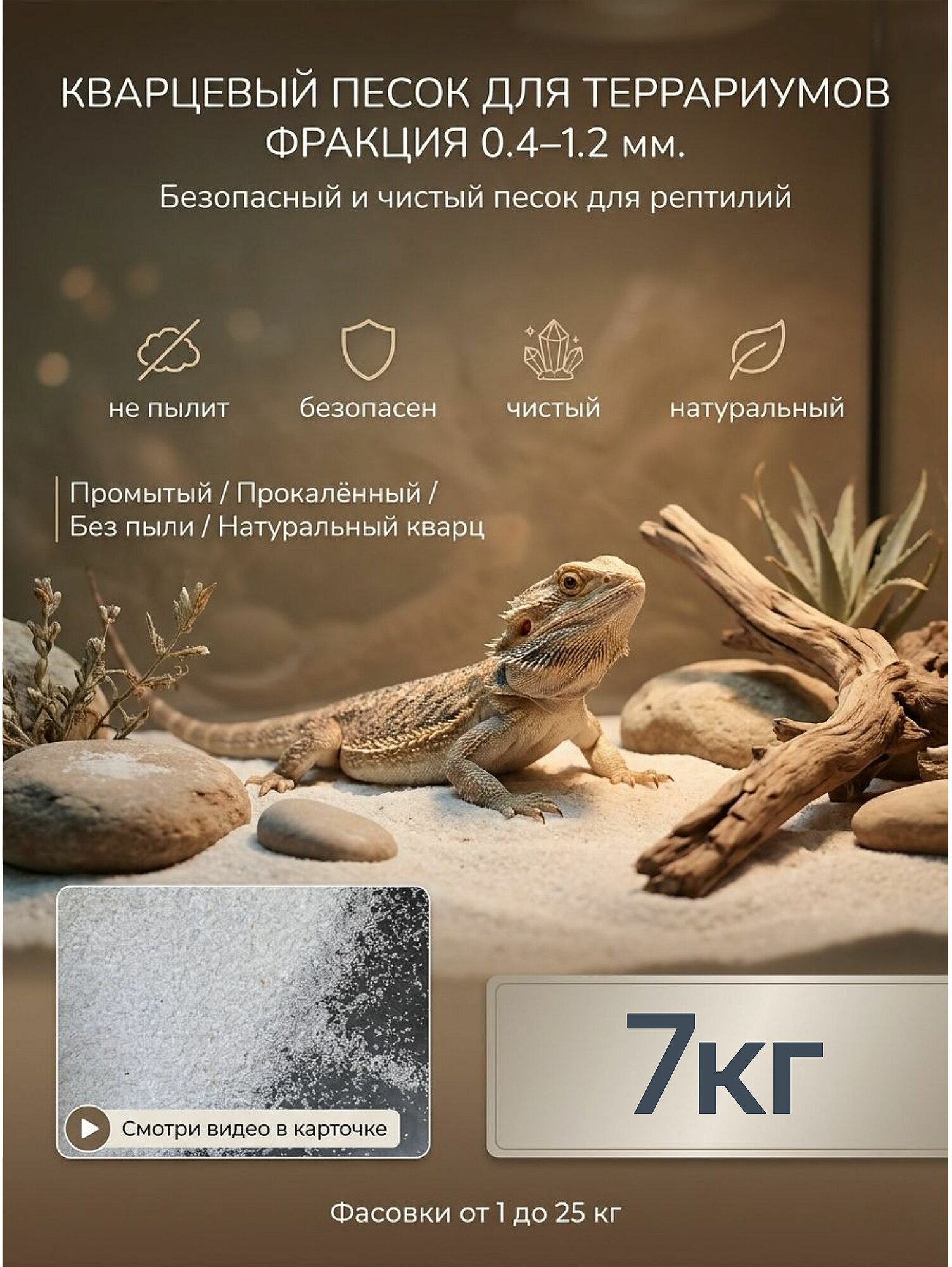 Кварцевый песок для террариума 0.4 1.2 мм, средняя фракция для рептилий, ящериц и черепах, чистый субстрат без пыли, 7 кг