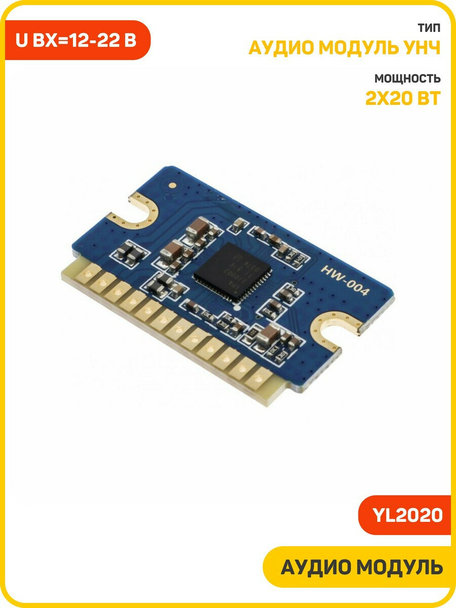 Аудио модуль УНЧ YL2020 2x20 Вт Uвх-12-22 В