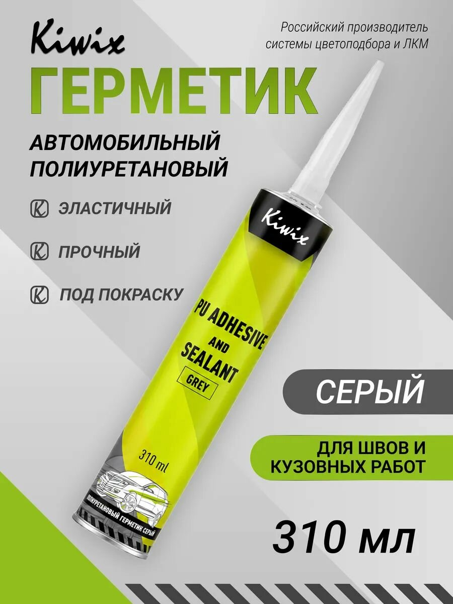 Kiwix Герметик полиуретановый шовный 310 мл серый